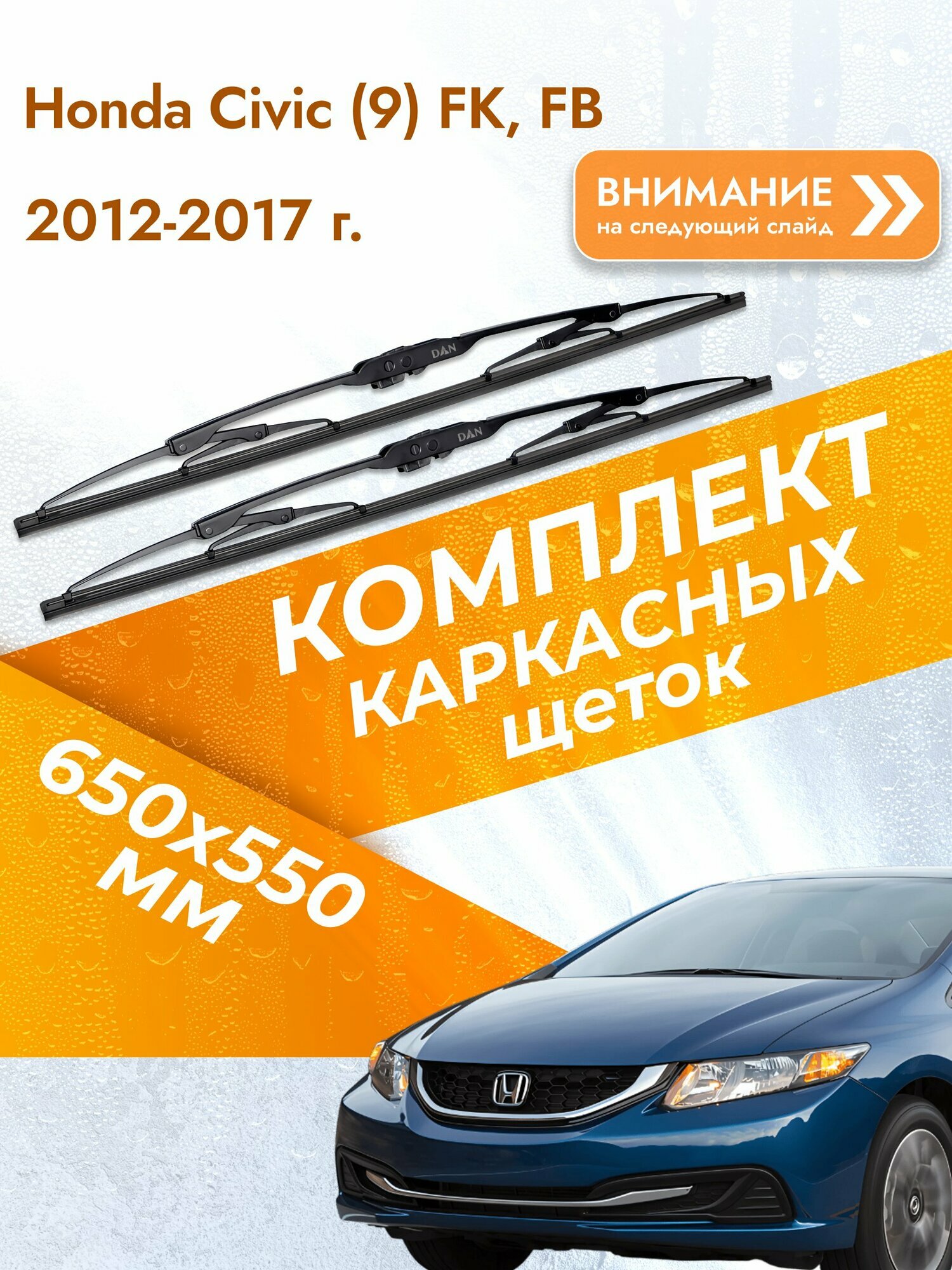 Дворники каркасные для Honda Civic (9) FK, FB / 2012-2017 / Комплект щеток стеклоочистителя 650 550 мм Хонда Цивик