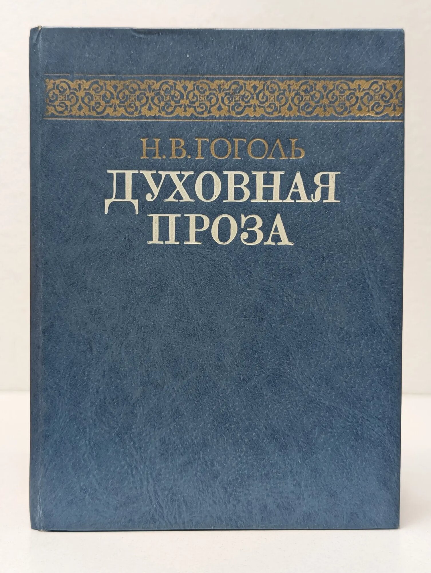 Духовная проза Гоголь Николай Васильевич 1992