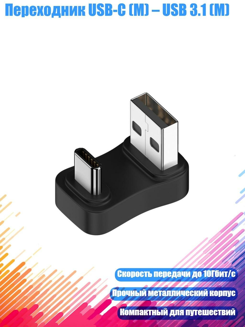 Переходник USB-C (M) – USB 3.1 (M), U-образный обратный vin