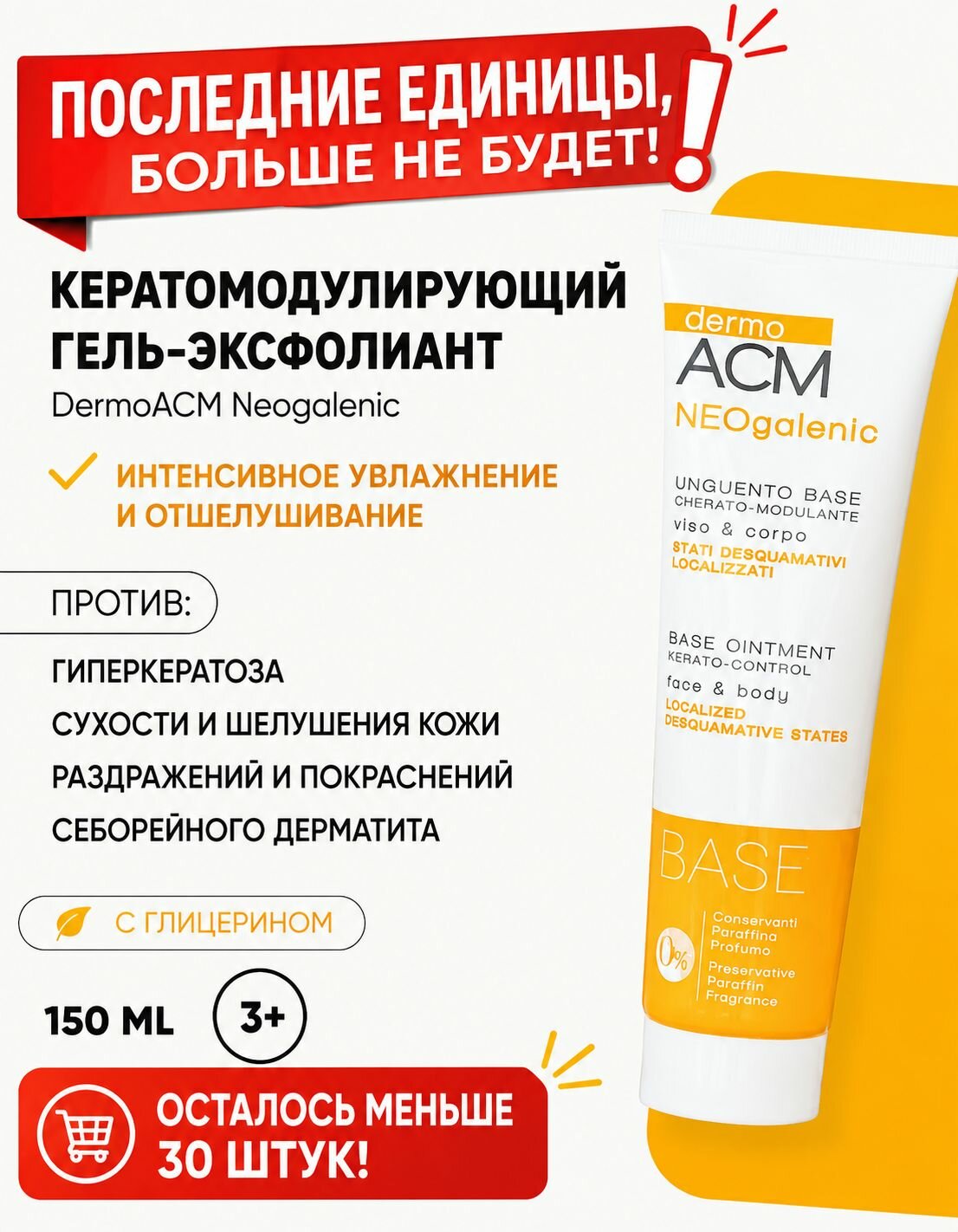 Гель-кератолитик DermoACM Neogalenic для отшелушивания и удаления огрубевшей кожи при гиперкератозе, псориазе, себорейном дерматите, атопии, 150мл