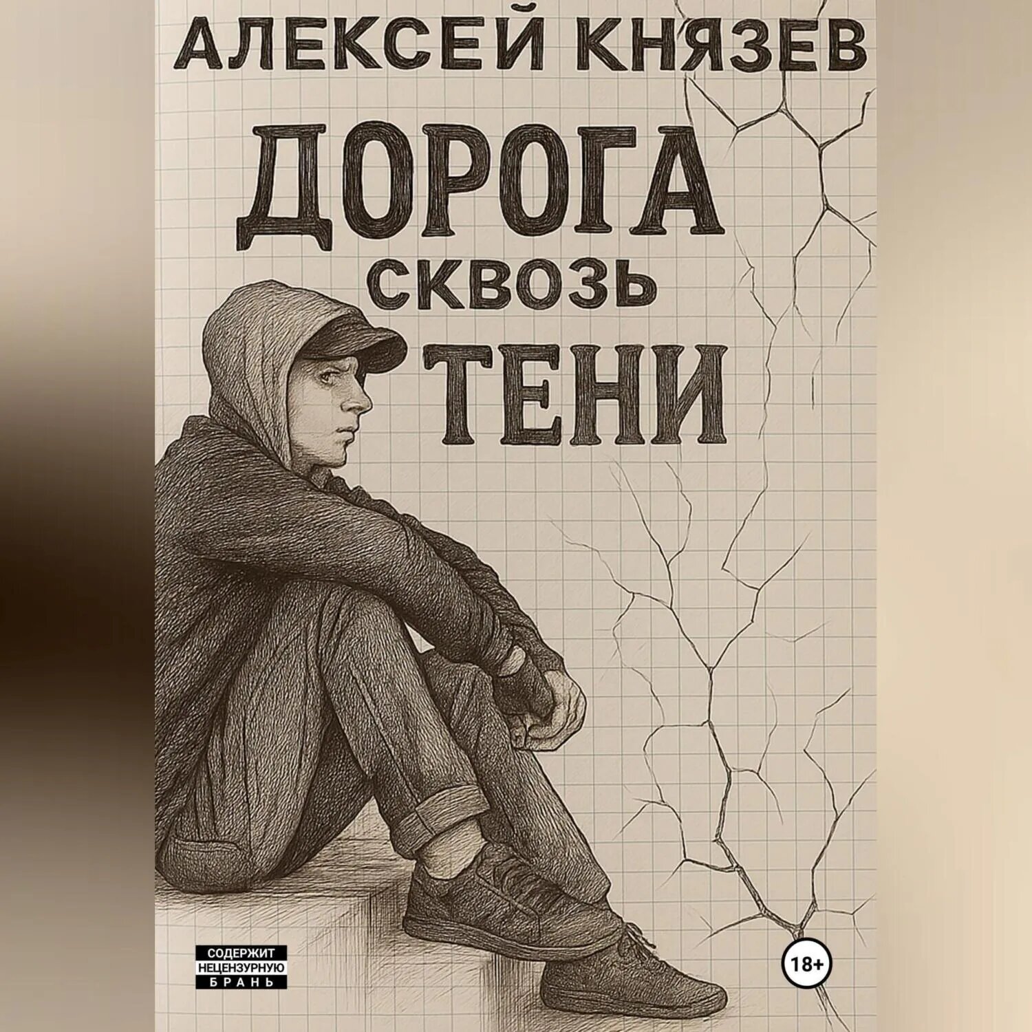 Дорога сквозь тени [Аудиокнига]