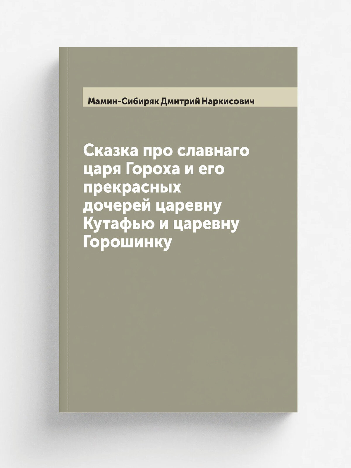 Сказка про славнаго царя Гороха и его прекрасных дочерей царевну Кутафью и царевну Горошинку