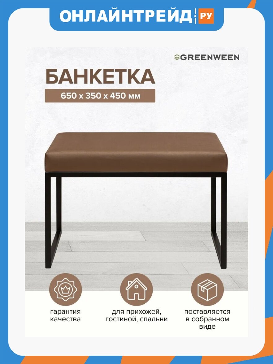 Банкетка Greenween ALBA SMART, черная, Mocco, 650х350х450