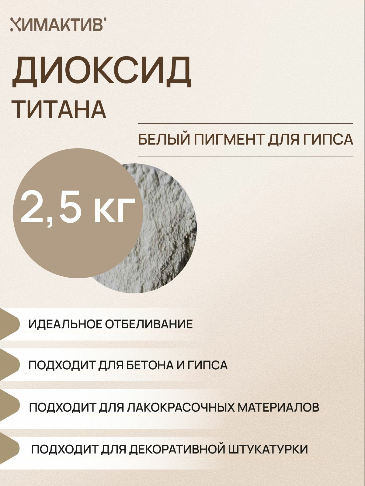 Диоксид титана для гипса и бетона 2,5кг