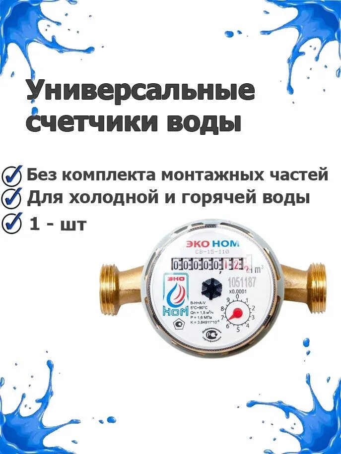 Счетчик воды универсальный ЭКО НОМ-15-110 без комплекта монтажных частей - 1 шт