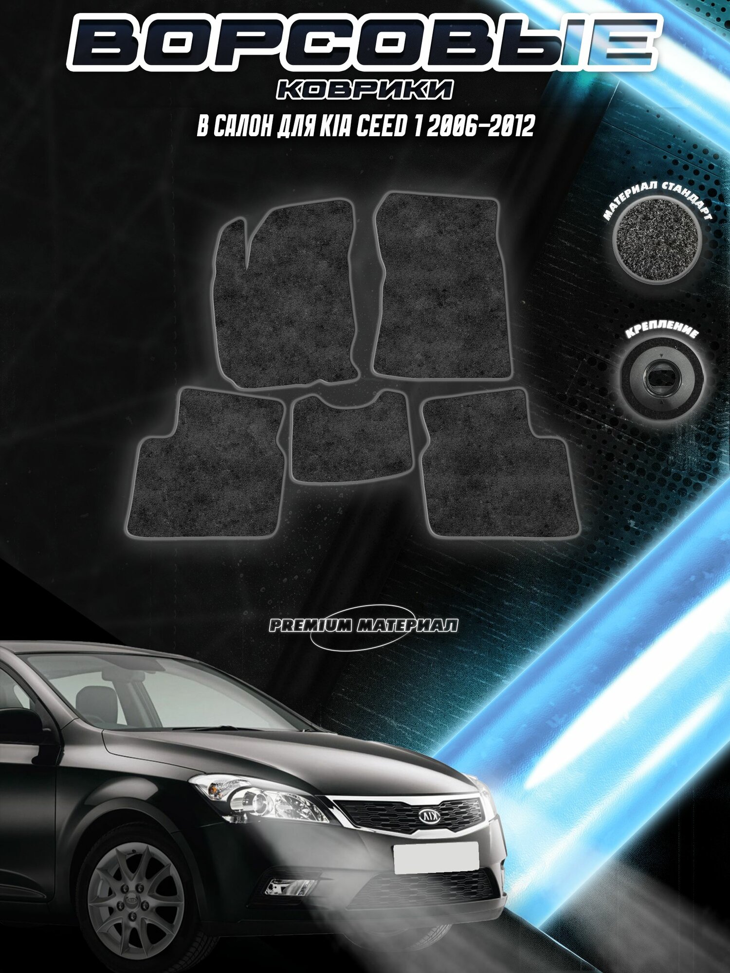 Ворсовые коврики "Стандарт" для авто Киа Сид / Kia Ceed 1 2006-2012 Г. В. Чёрный С Серым Кантом