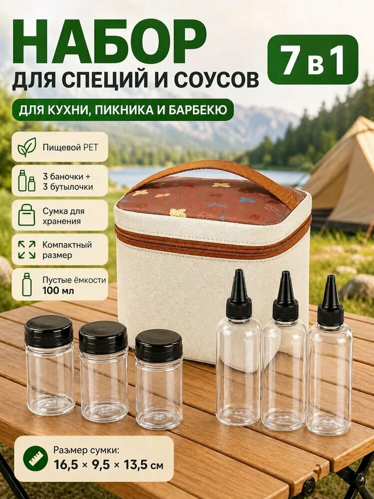 Набор для специй, 7 предметов с сумкой, пищевой полиэтилен, прозрачный, светло-бежевые