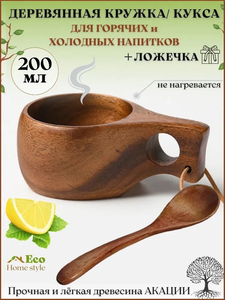 Деревянная кружка/кукса для горячих и холодных напитков, 200 мл, 1 шт, в комплекте ложка, из акации