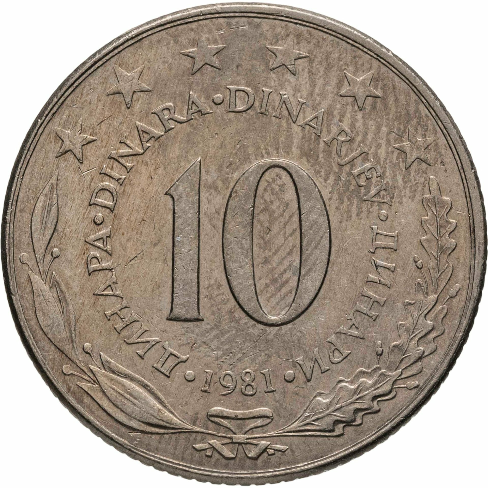 Югославия 10 динаров 1981, Мельхиор медь-никель, в сохранности XF