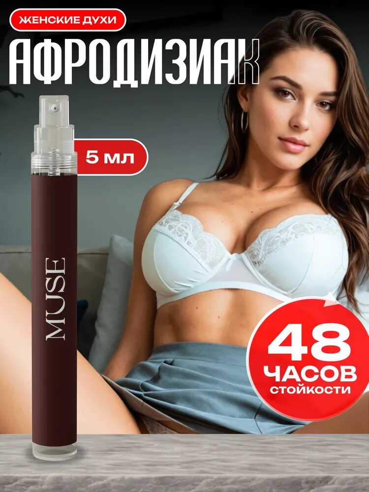 Духи с феромонами женские, афродизиак для мужчин, феромоны для девушек, возбуждающие, товары для взрослых 18+, MUSE. 5 мл