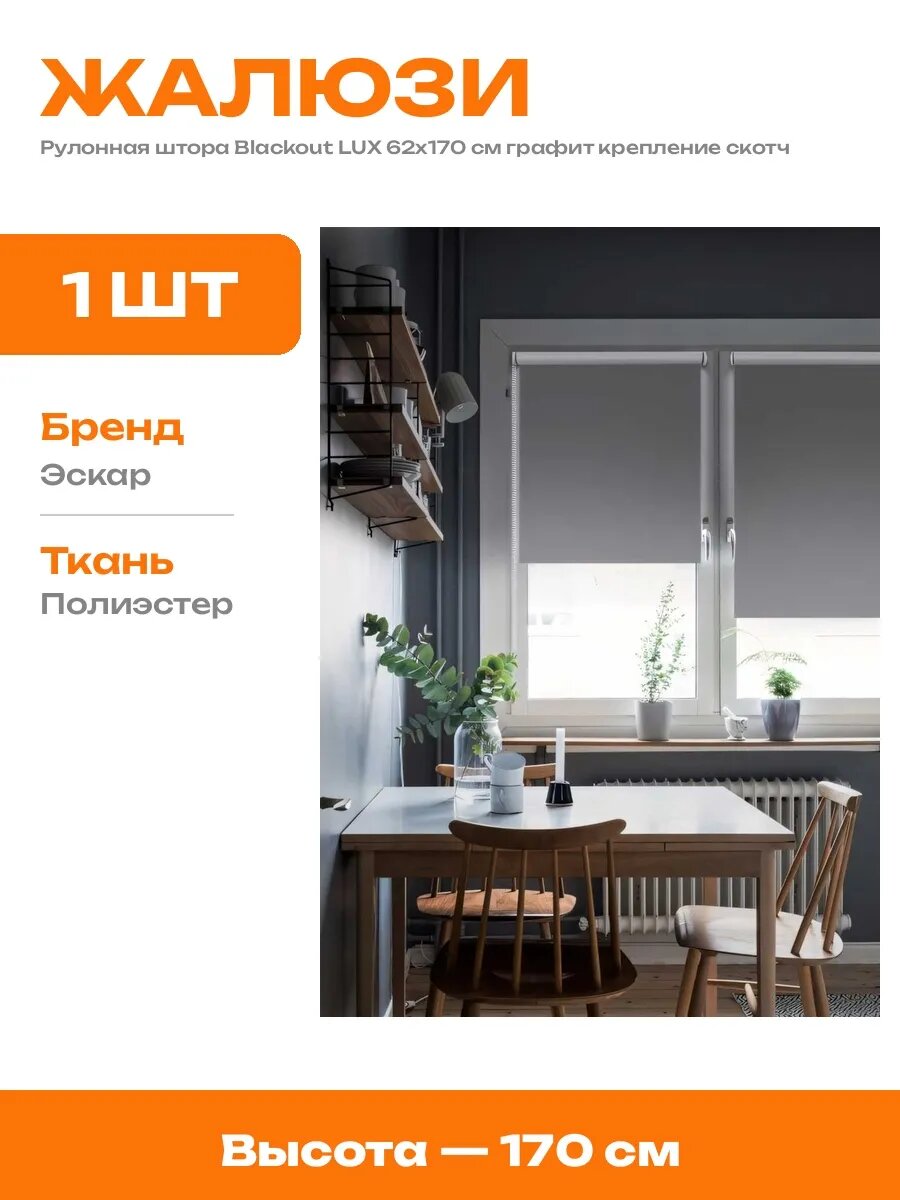 Штора рулонная блэкаут графит 62х170 на пластиковое окно