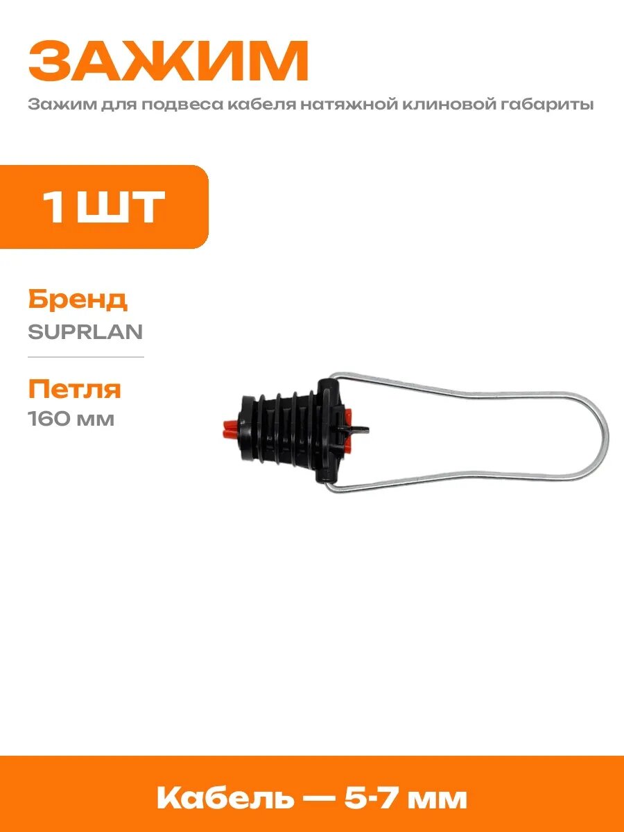 Зажим натяжной для сип 7 мм клиновой для подвеса кабеля