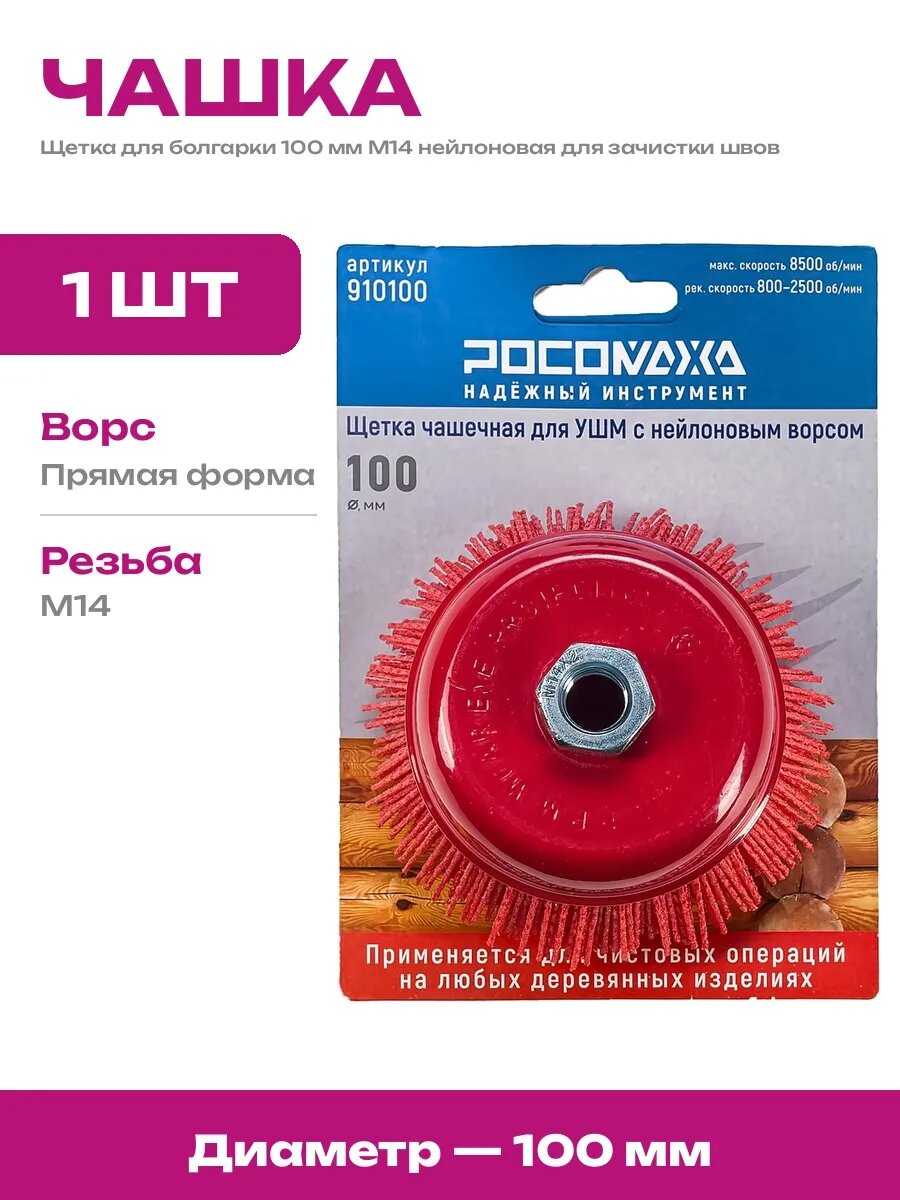 Чашечная щетка для болгарки нейлон 100 мм М14 толщина 1.0 мм