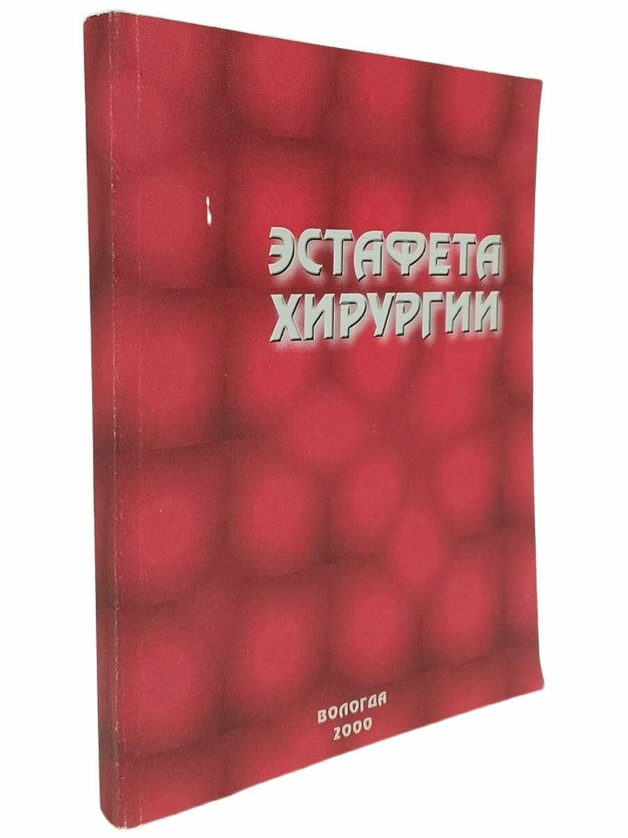 Эстафета хирурги