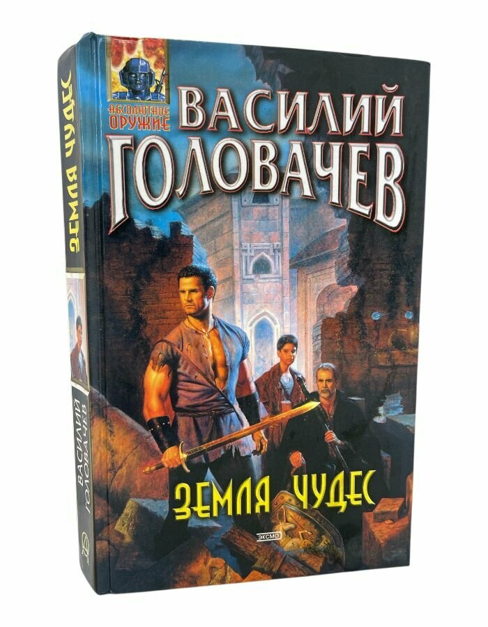 Земля чудес. Головачев В. В.