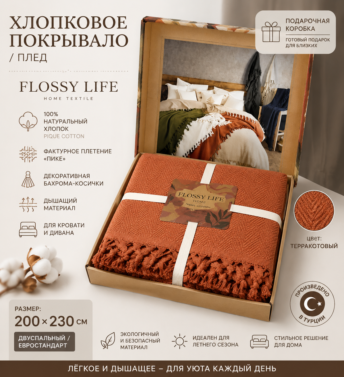 Плед 200×230 см хлопковый с кисточками в подарочной коробке декоративный для дивана и кровати терракотовый