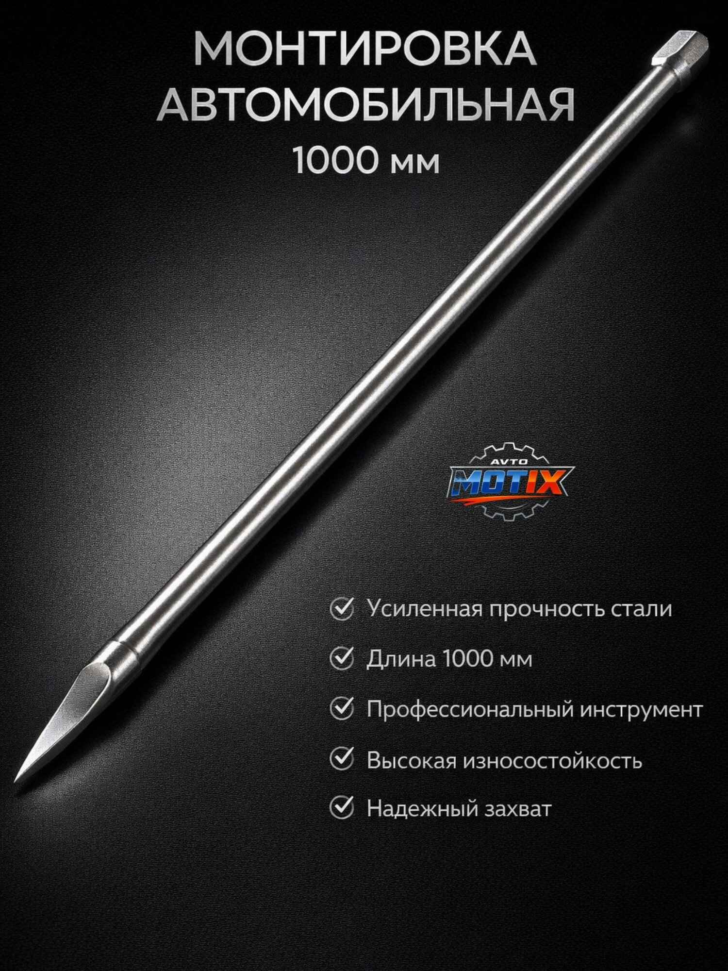 Монтировка автомобильная 1000mm
