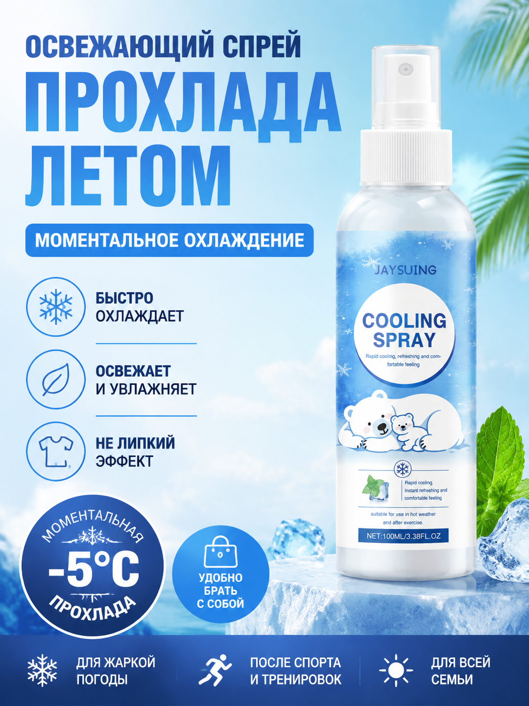 Охлаждающий освежающий спрей для улицы — не оставляет ощущения липкости