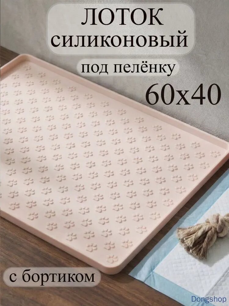 Лоток для собак под пеленку 40х60 коврик силиконовый с бортиком кремовый