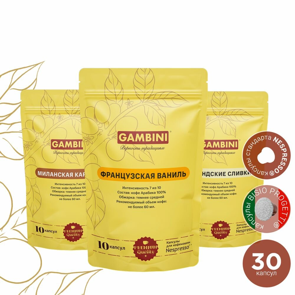 Набор кофе в капсулах Gambini "Европейский" для кофемашин Nespresso 30 капсул
