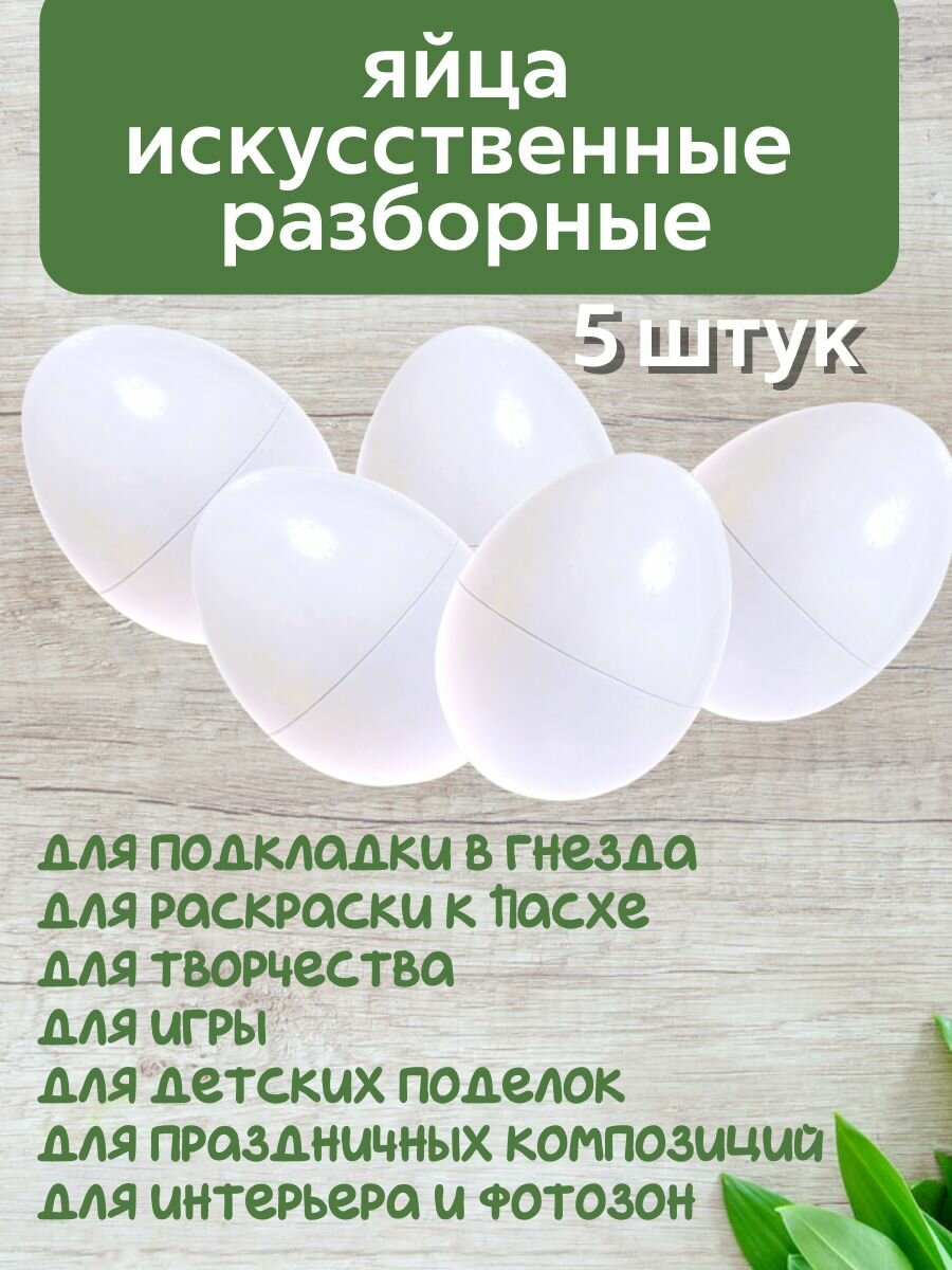 Яйцо искусственное белое (5 штук) подкладное, муляж для кур для наседки для гнезда