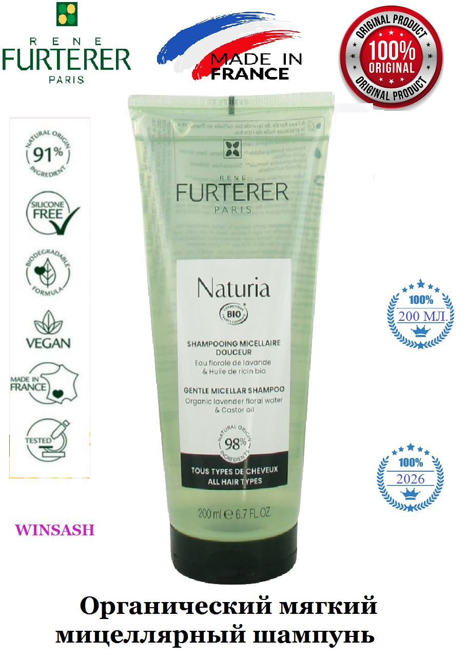 RENE FURTERER NATURIA BIO Micellaire Douceur Органический мягкий мицеллярный шампунь 200 мл