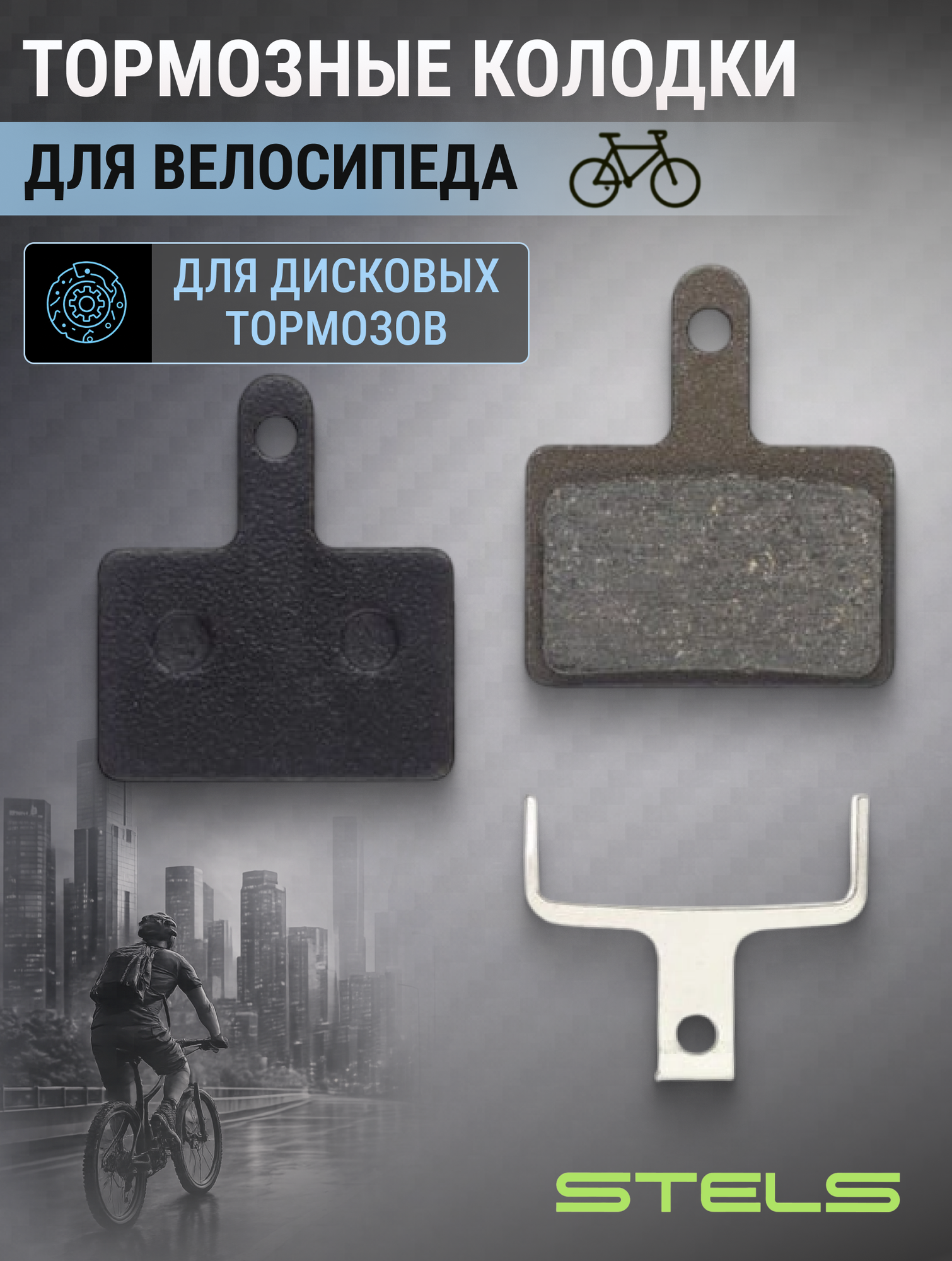 Тормозные велосипедные колодки STELS RB-D21 для дисковых тормозов/510188