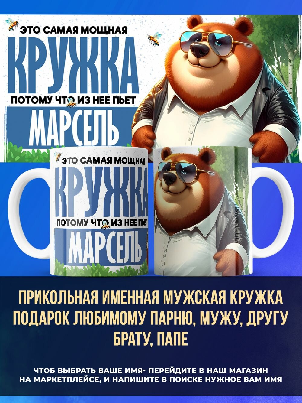 Именная мужская кружка подарок брату имя Марсель