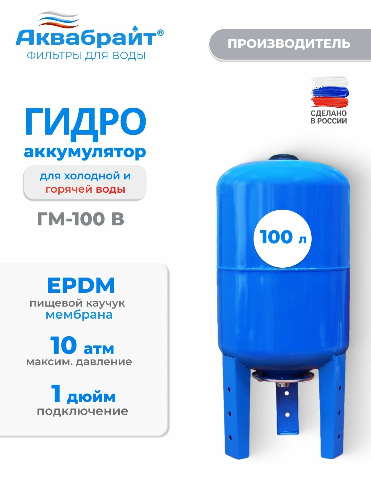 Гидроаккумулятор аквабрайт, 100 л вертикальный ГМ-100 В