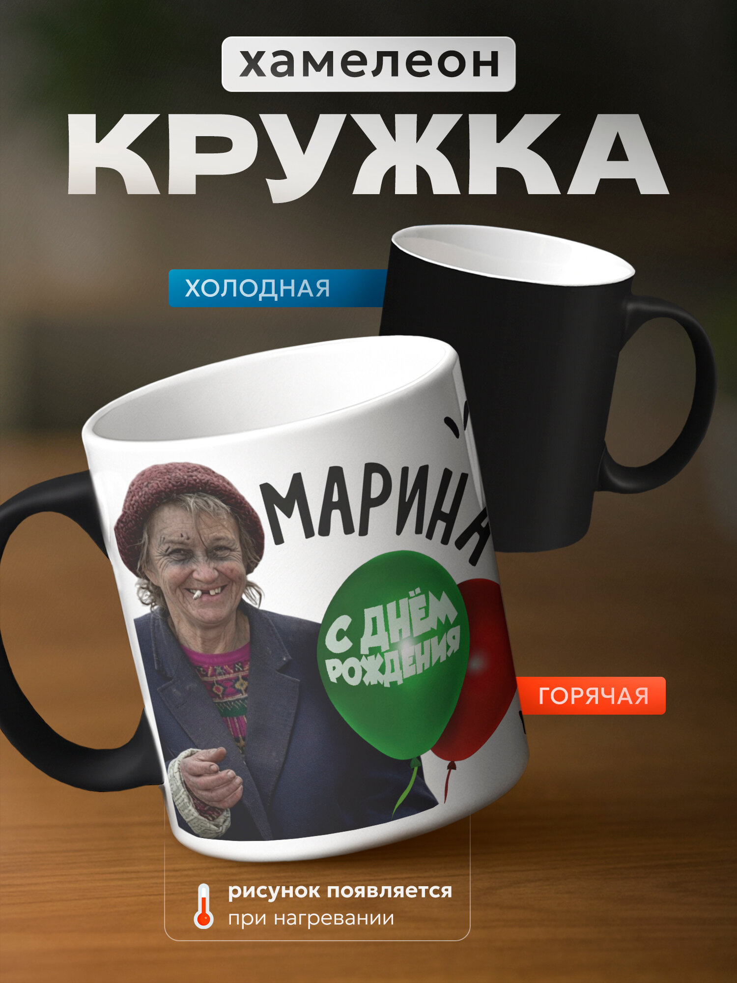 Кружка хамелеон подарок для Марины 18+