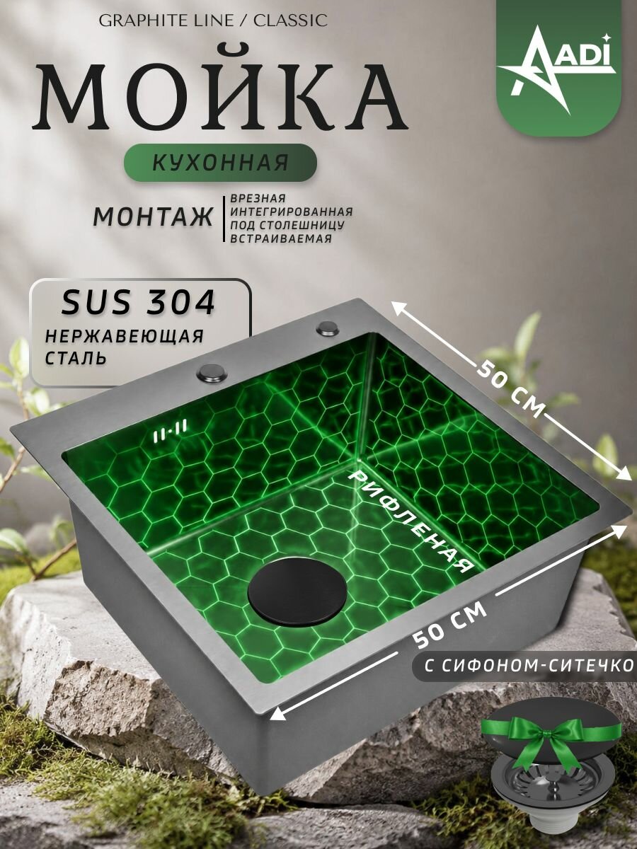 Мойка для кухни нержавеющая, врезная, рифленая, PVD покрытие графит, AADI 50х50. Сифон с ситечком