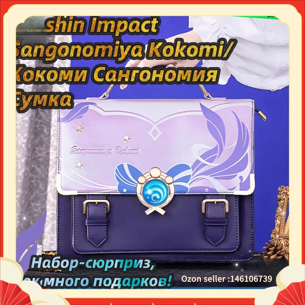 Genshin Impact Сумка кросс-боди, на плечо, Sangonomiya Kokomi, 25x7x31 см