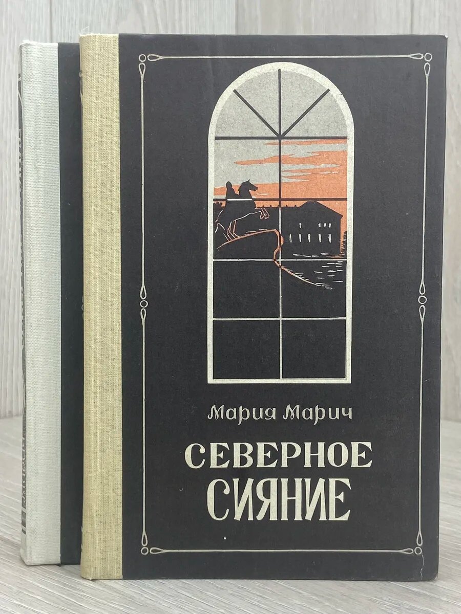 Северное сияние (комплект из 2 книг)