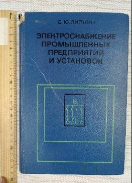 Электроснабжение промышленных предприятий и установок. Учебник