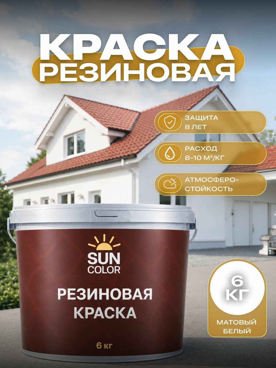 Резиновая краска для дерева бетона кирпича по металлу матовая акриловая быстросохнущая без запаха Sun Color Белая 6 кг