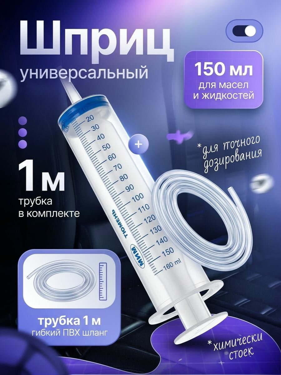 Шприц большой 150 мл + трубка 100 см, для откачки жидкости, шприц жане со шлангом 1 метр для технического масла