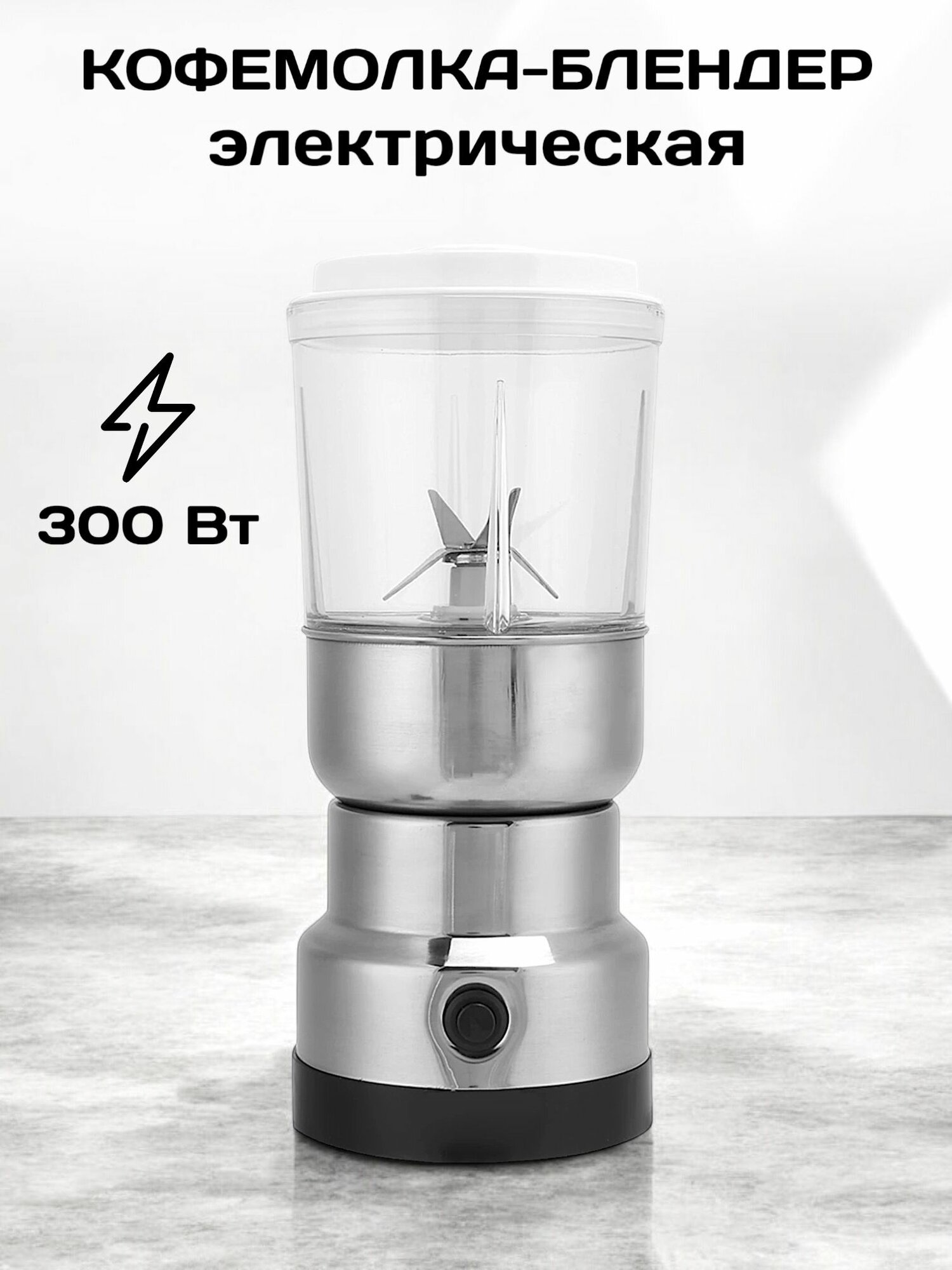 Кофемолка металлическая и блендер 2 в 1, 300 Вт