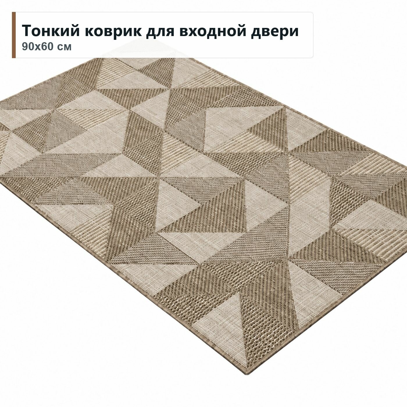 Коврик прихожий 60x90 см: ультракороткий велюр, нескользящее основание, геометрический принт