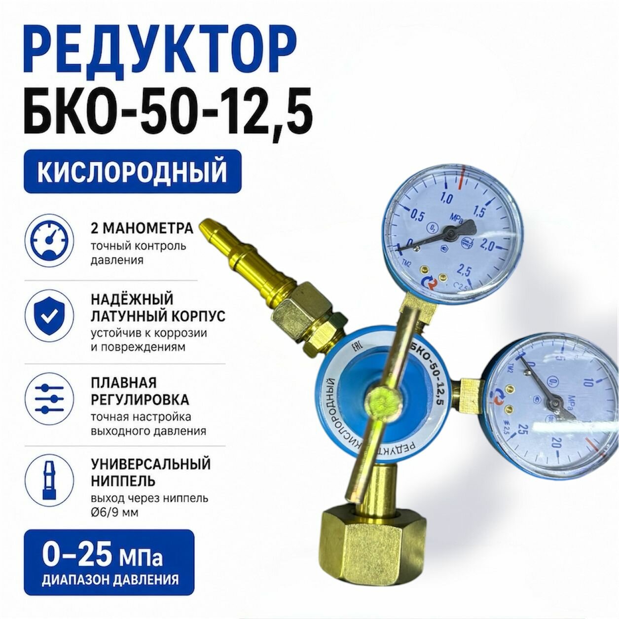 Редуктор газовый кислородный БКО-50-12,5