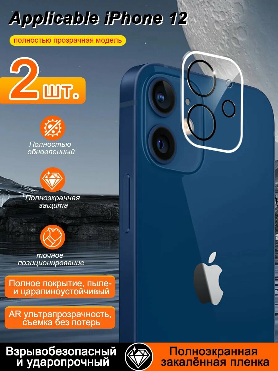 Прозрачная защита для камеры iPhone 12, 2 шт: антибликовая, водоотталкивающая, высокая четкость