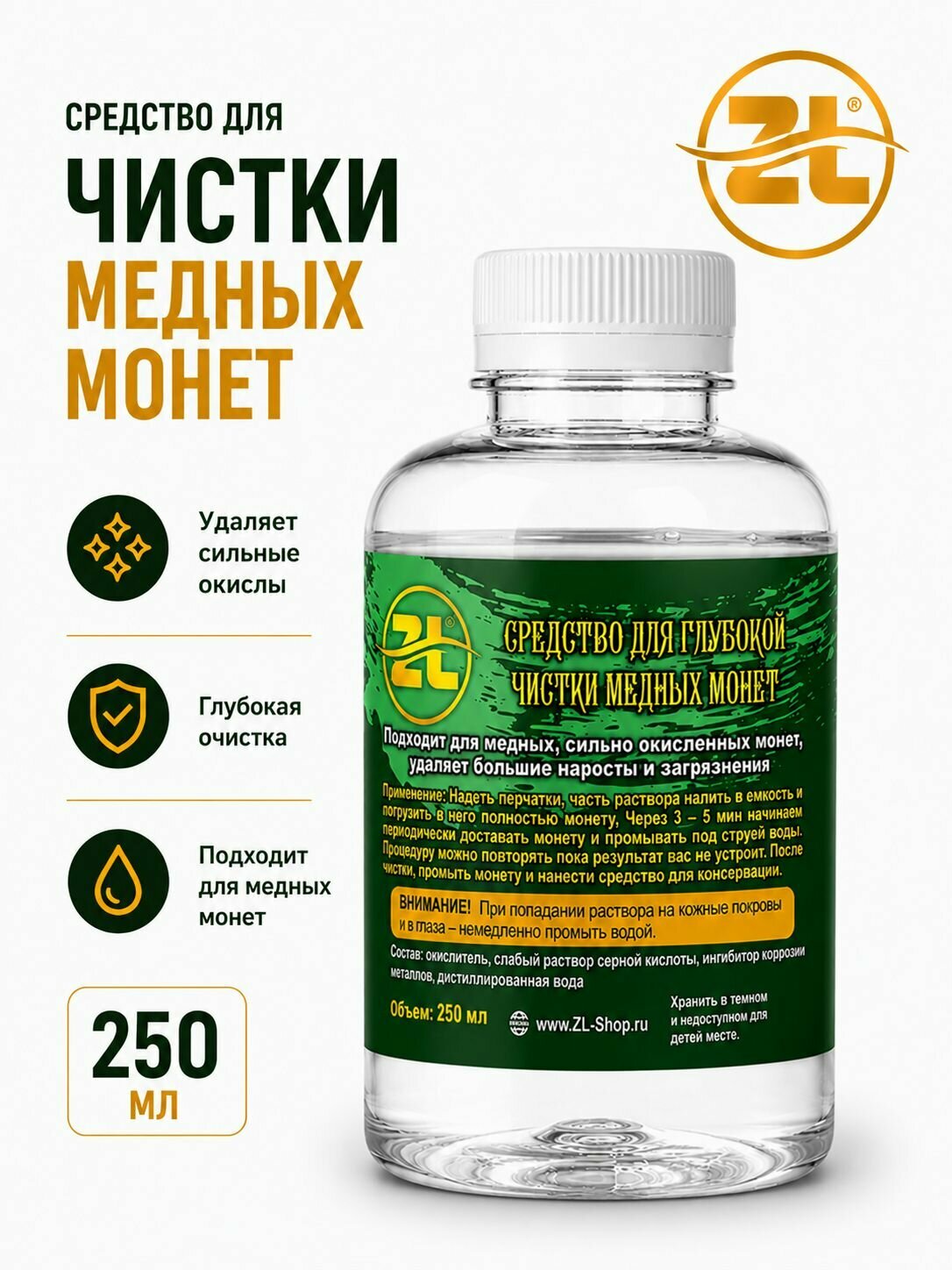 ZL - Средство для глубокой чистки медных монет
