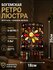 Богемская ретро люстра, E27, 12 Вт, хрусталь, кованое железо, диаметр 18 см, выс...