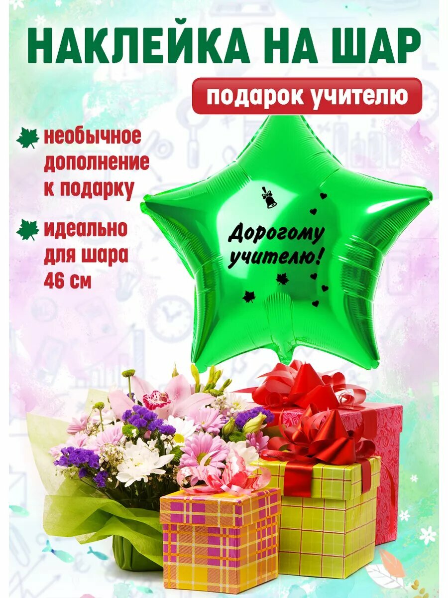 Наклейка на шар. на подарок Дорогому любимому учителю