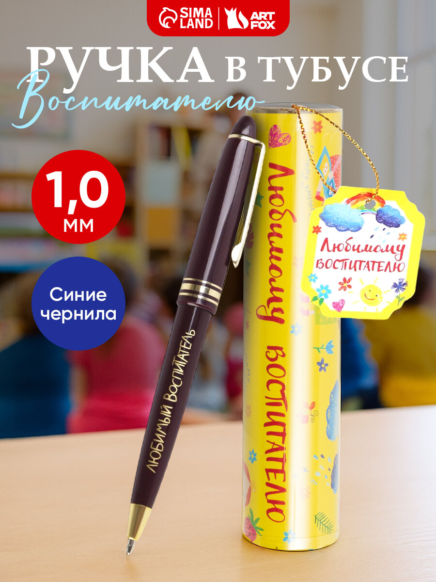 Ручка в подарочном тубусе "Любимому воспитателю", пластиковый корпус, синяя паста