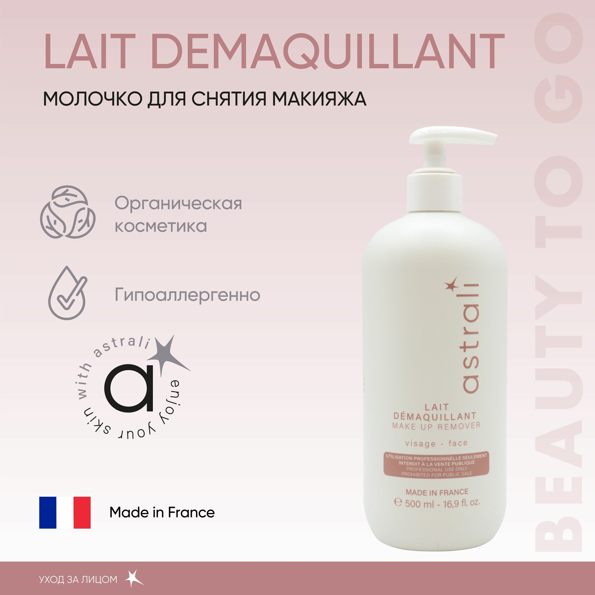 ASTRALI Молочко для снятия макияжа LAIT DEMAQUILLANT, 500 мл