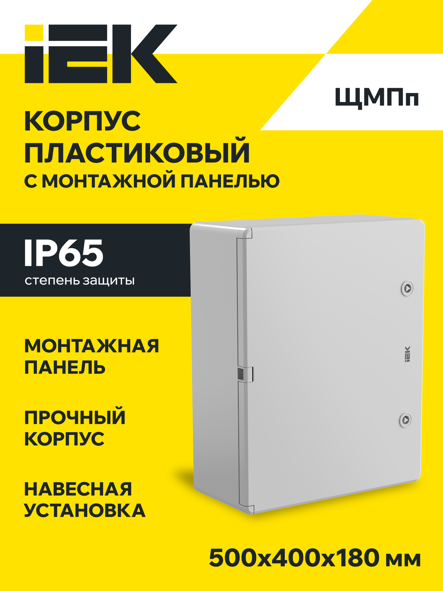 Корпус пластиковый IEK ЩМПп, размер 500х400х180мм, IP65, серый, навесной, щит распределительный