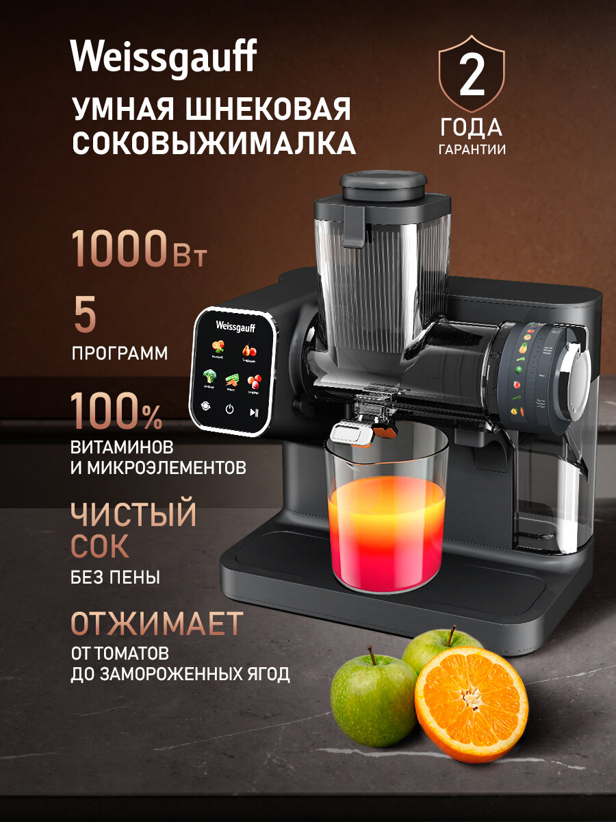 Шнековая соковыжималка Weissgauff WSJ 350 Ultra Juice, 5 автоматических программ работы