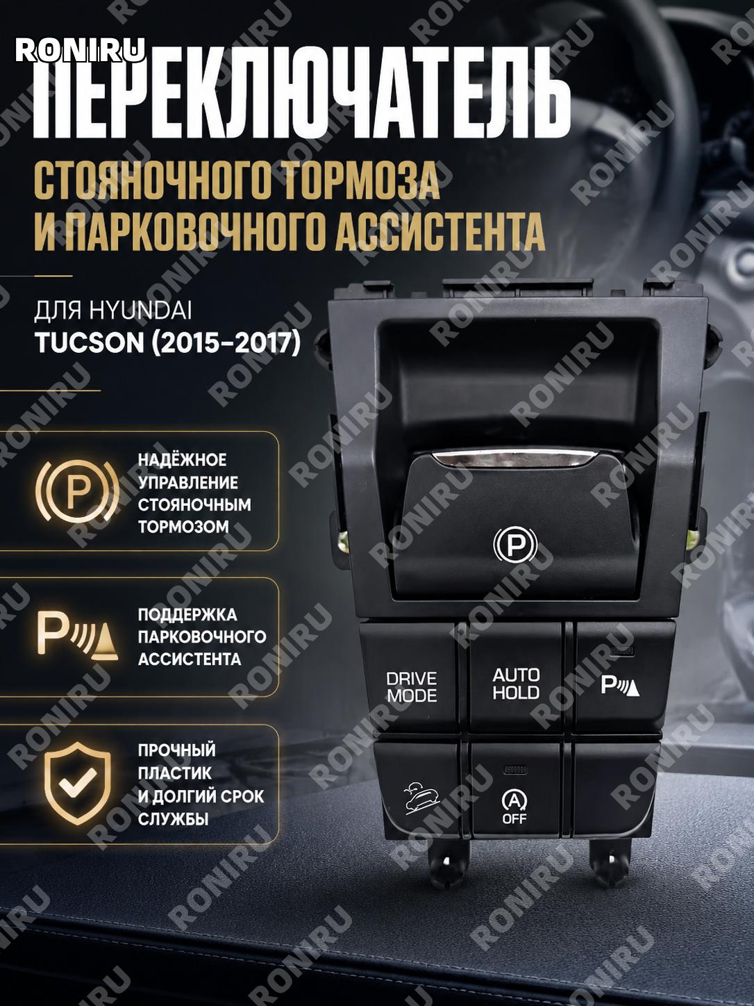 驻车开关停车辅助开关总成 93300-D30104X для Hyundai Tucson 2015-2017, автомобильный переключатель из пластика для авто TUCSON