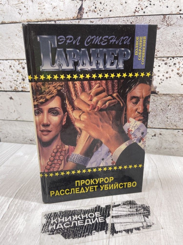Гарднер Э. Полное собрание сочинений. Том 11. Прокурор расследует убийство. Центрполиграф 1997
