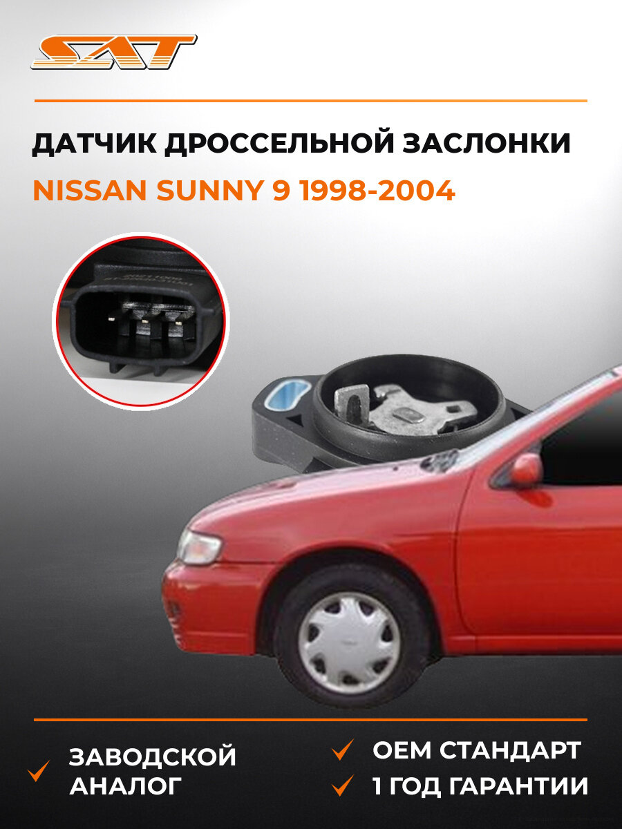 Датчик дроссельной заслонки SAT ST2262031U01 Ниссан Nissan Sunny 9 1998-2004